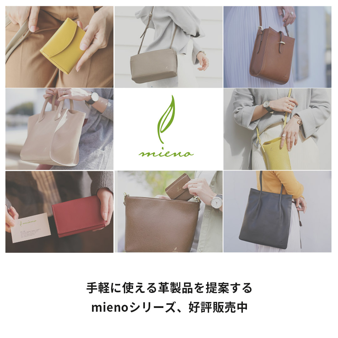 本革に触れたことのない人でも気軽に使える本革ブランド『mieno』。 - SANKYO BLOG